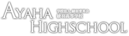 綾羽高等学校｜学校法人綾羽育英会（滋賀県草津市）